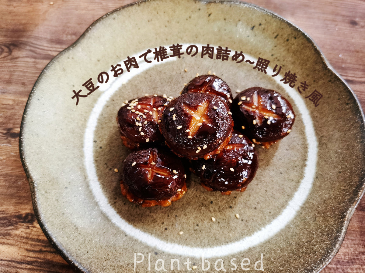 Teriyaki Stuffed Shiitake with soy "meat" 日式照焼菇酿植物肉 – Barbara Baking Studio
