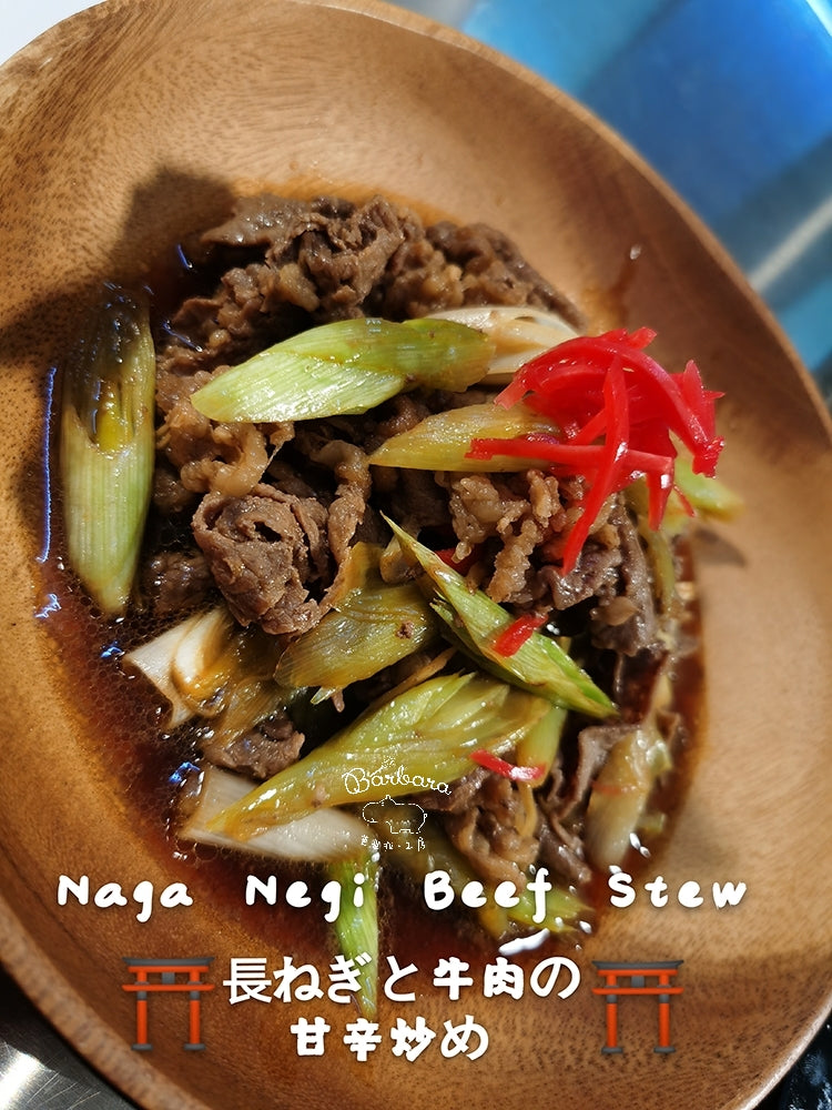 Barbara's Naga Negi Beef Stew Recipe『芭芭拉•長ねぎと牛肉の甘辛炒め』の作り方 – Barbara ...