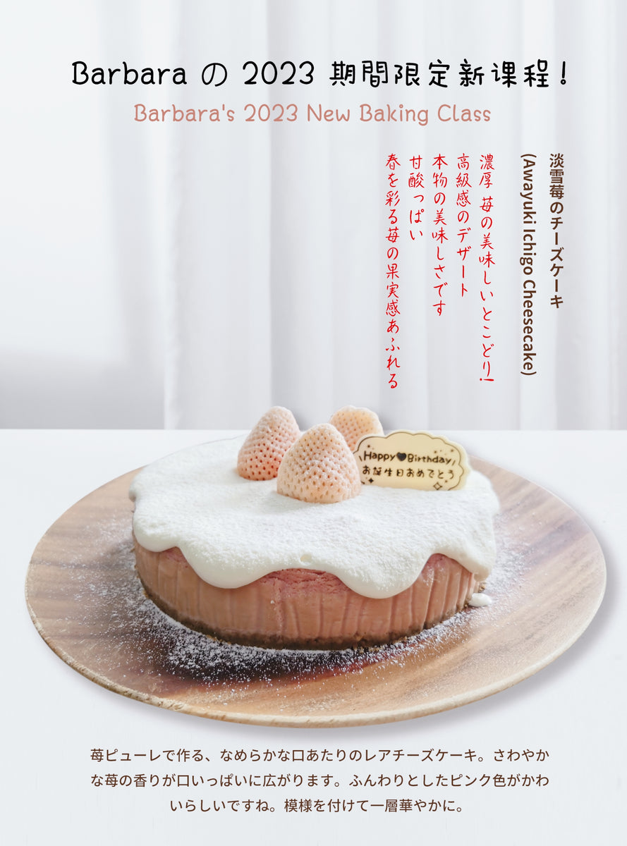 Awayuki Ichigo Cheesecake Workshop 淡雪莓のチーズケーキ – Barbara Baking Studio